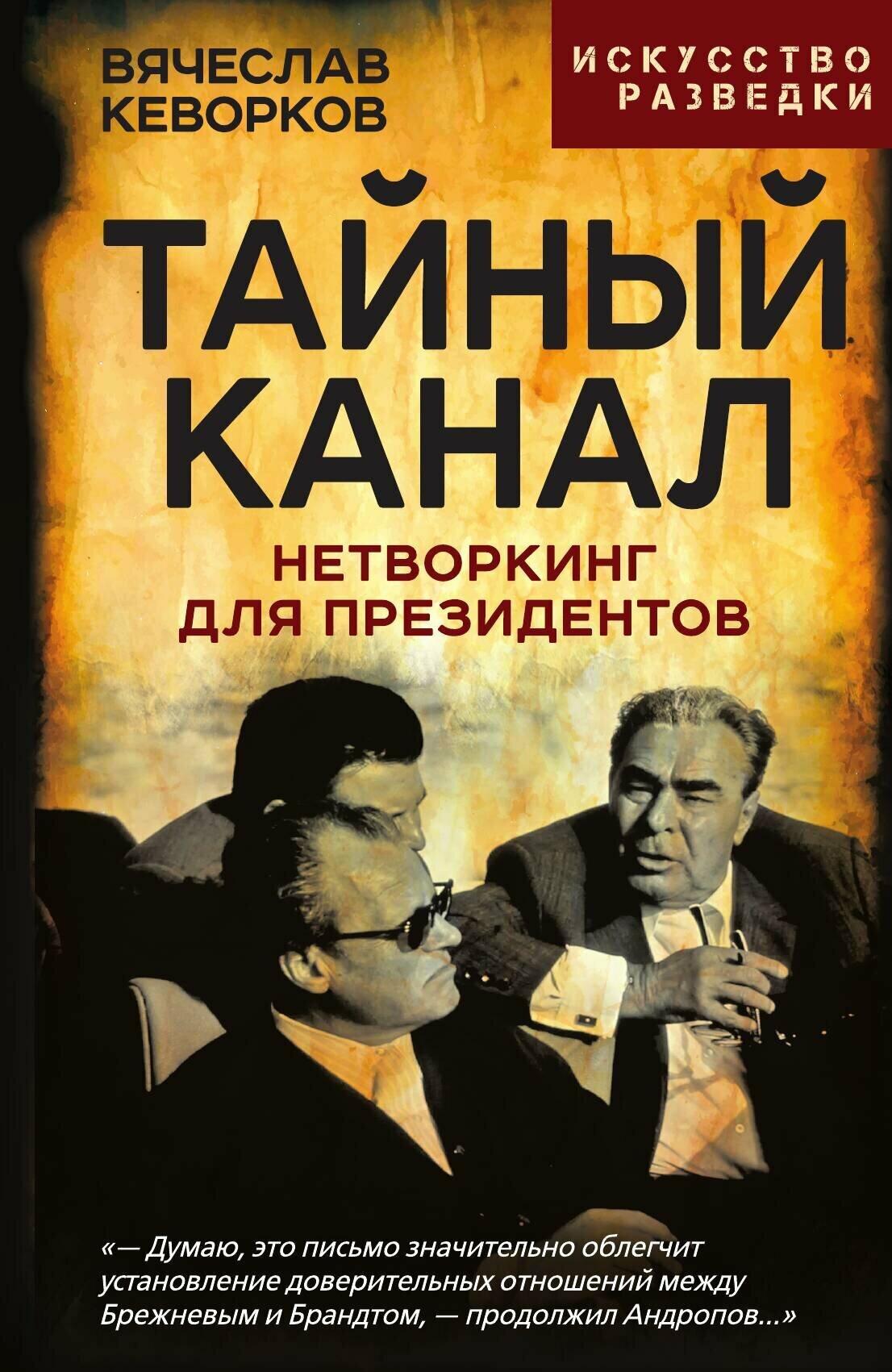Тайный канал. Нетворкинг для президентов