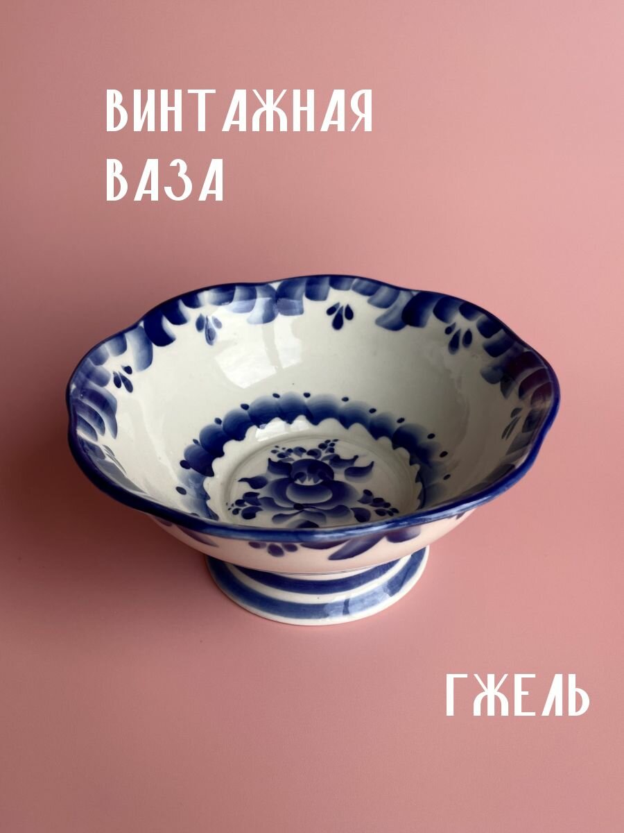 Винтажная Ваза Гжель
