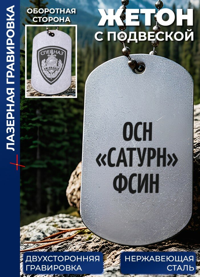 Жетон с гравировкой "ОСН «Сатурн» фсин"