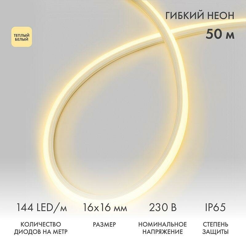 Шнур светодиодный гибкий неон LED SMD форма - D 16х16мм 120LED/м тепл. бел. (уп.50м) Neon-Night 131-086
