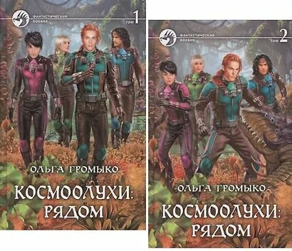 Громыко О: Космоолухи: Рядом (комплект из 2 книг) Альфа-Книга