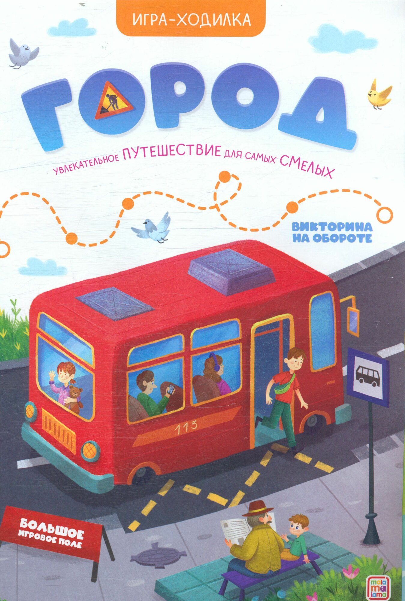 Книга-игра. Город (Игра-ходилка) (Malamalama)