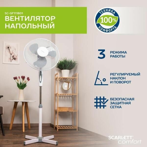 Вентилятор напольный Scarlett SC-SF111B01