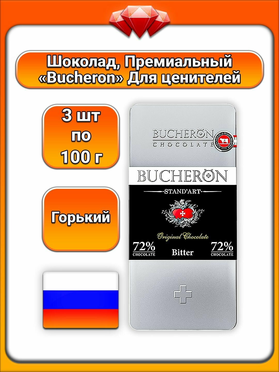(3 x 100 г) / Bucheron, шоколад горький премиальный, насыщенный вкус какао, для ценителей тёмного шоколада, изысканная плитка с высоким содержанием какао, для удовольствия, чаепития и подарков