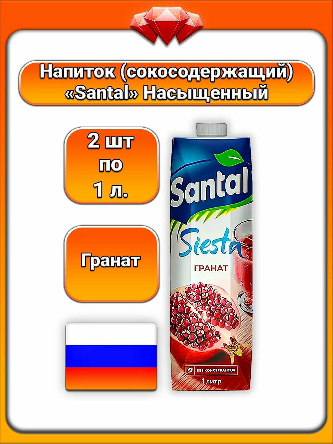 (2 x 1 л) / Santal, сокосодержащий напиток гранатовый, насыщенный фруктовый вкус, на основе концентрированного сока, высокое качество производства Parmalat, освежающий напиток