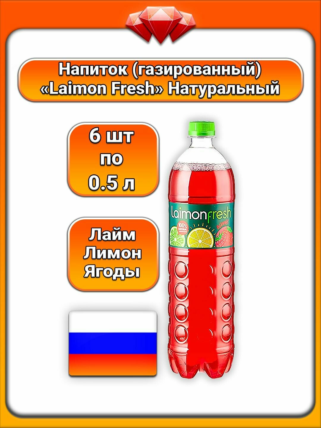 (6 x 500 мл) / Laimon Fresh, газированный безалкогольный напиток (Berries), ягодный вкус с соками яблока лайма клубники и черной смородины, освежающий, натуральный состав