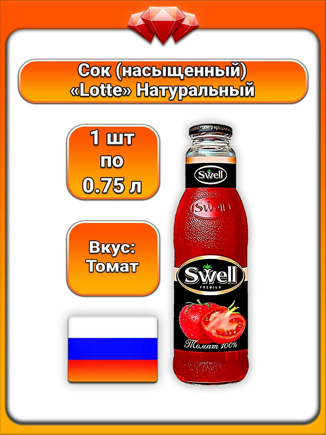 (1 x 750 мл) / Swell, сок томатный, натуральный овощной, с солью, насыщенный вкус, источник полезных веществ, для повседневного употребления и здорового питания
