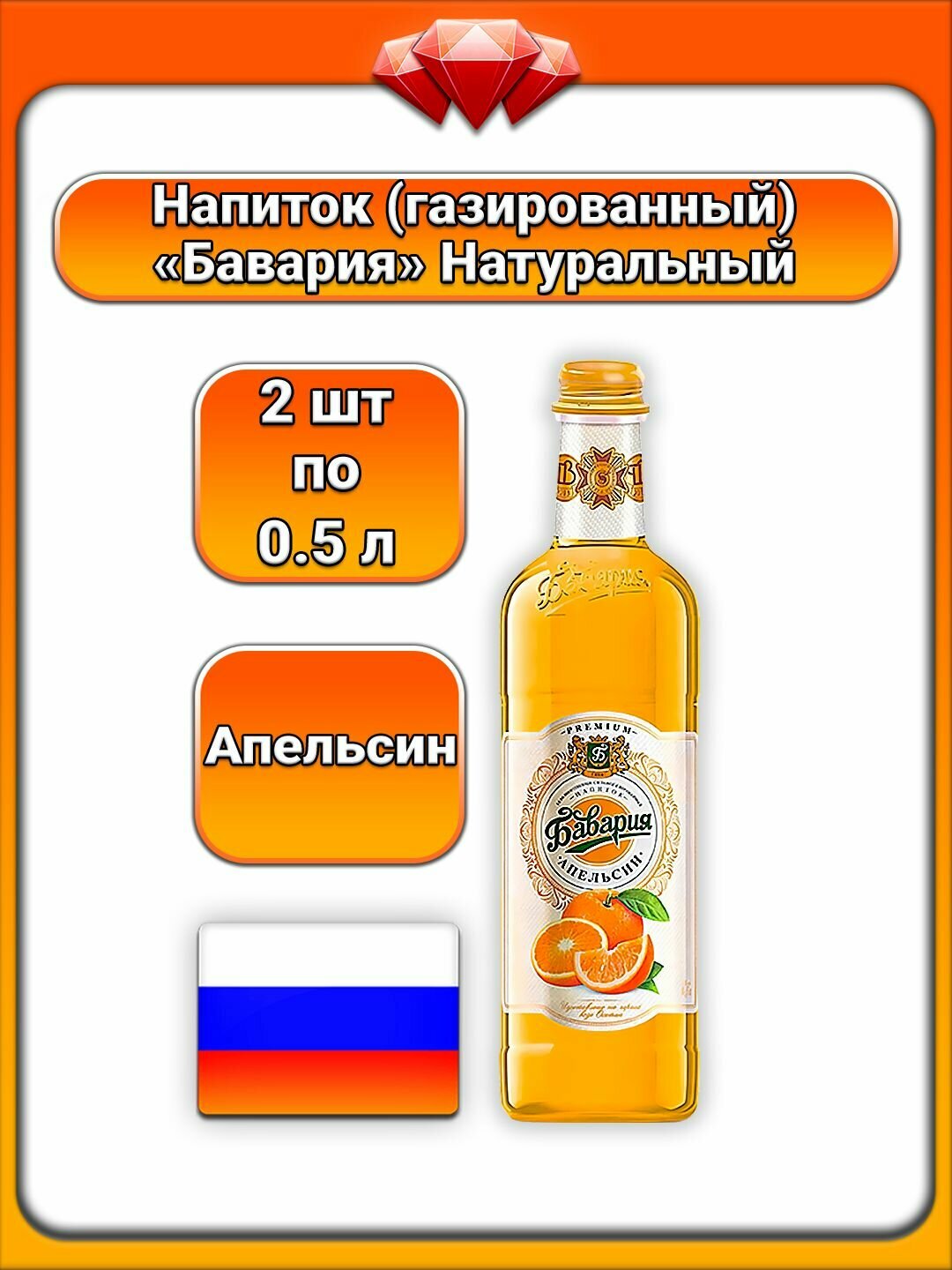 (2 x 500 мл) / Бавария, напиток газированный, апельсиновый вкус, с натуральным соком и эфирным маслом, на основе родниковой воды, освежающая газировка, безалкогольный напиток