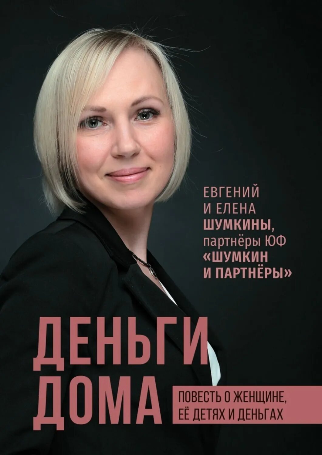 Деньги дома. Повесть о женщине, её детях и деньгах [Цифровая книга]