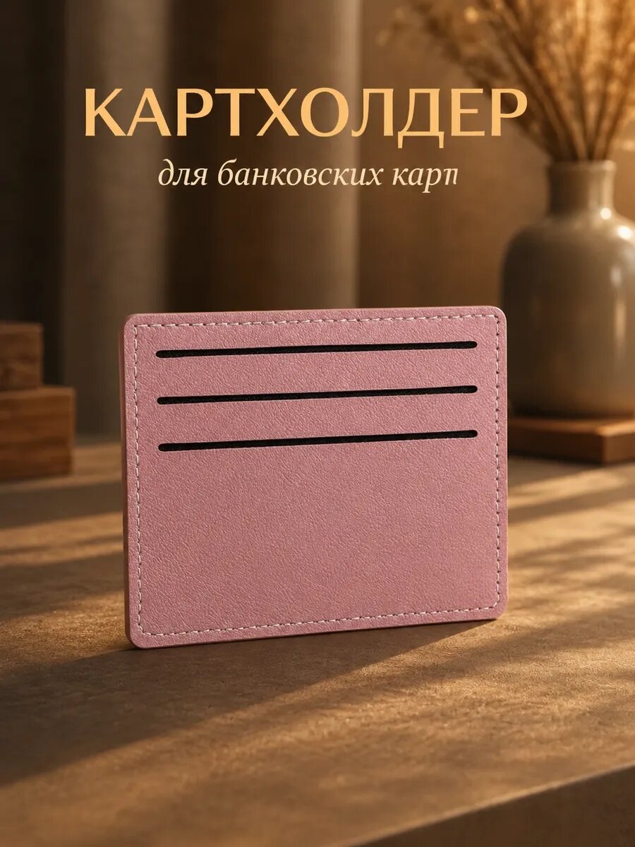 Картхолдер
