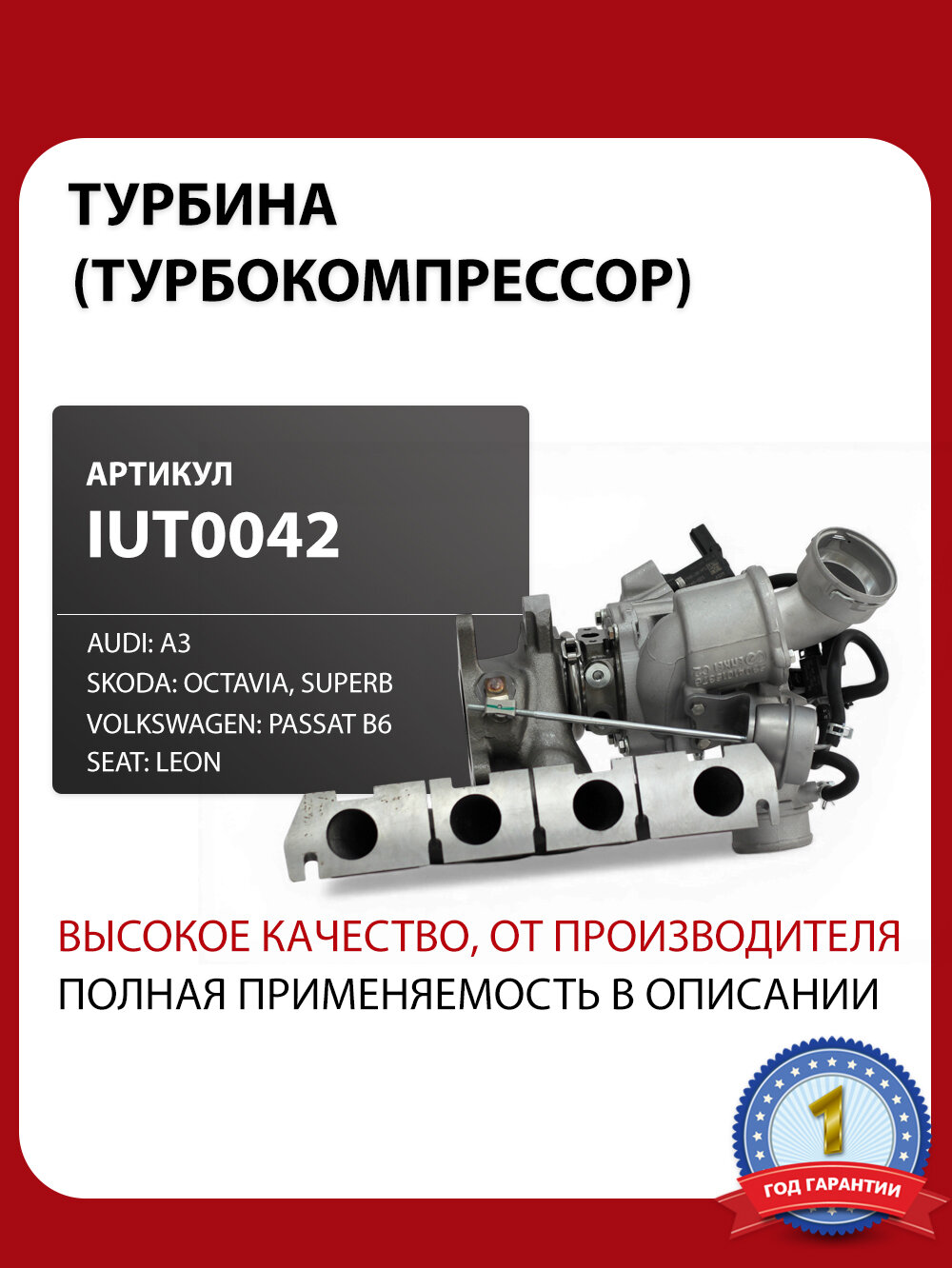 Турбина Audi A3, Skoda Octavia A5, Superb, Volkswagen Passat B6, Seat Leon, (Ауди А3, Шкода Октавия А5, Суперб, Фольксваген Пассат В6, Сеат Леон), IUT0042 для 5303-970-0159
