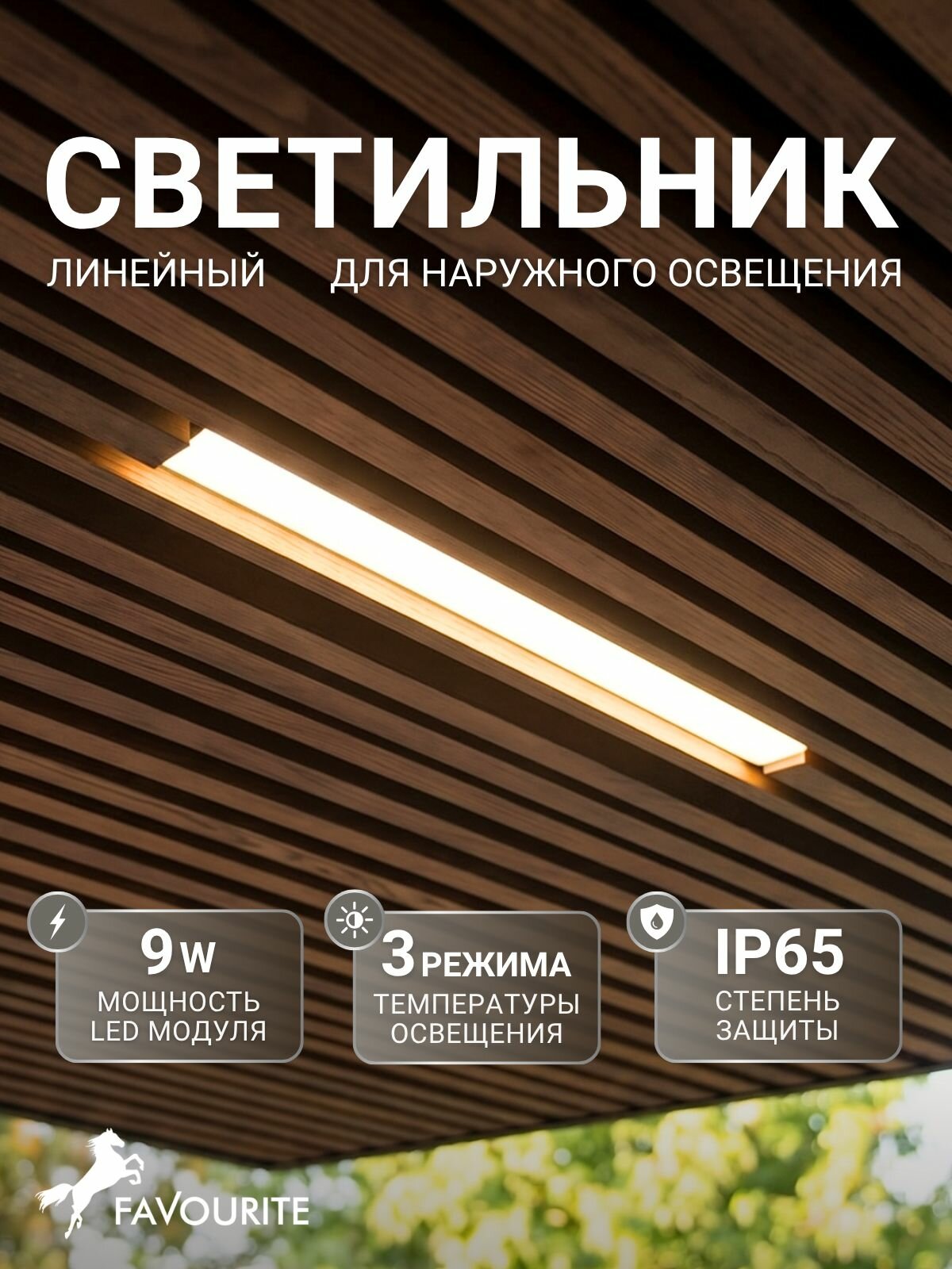 Светильник уличный светодиодный, подсветка фасада Favourite 4862-1U мощностью LEDx9W, 405LM, 3000/4000/6500K,