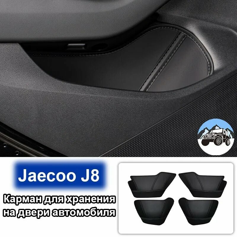 Карман для хранения на двери автомобиля для Jaecoo J8, Джейку J8 Автомобильные аксессуары