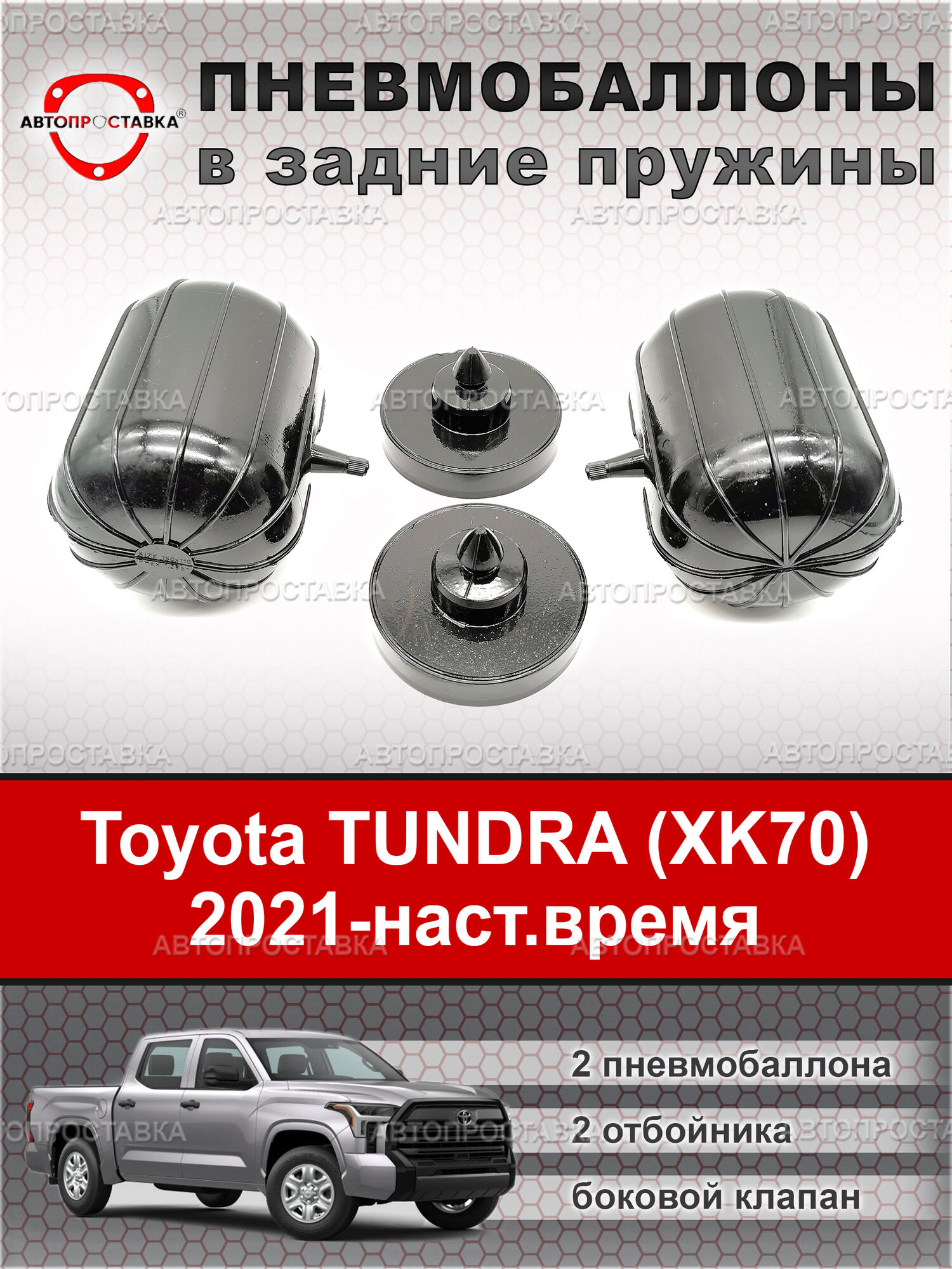 Пневмобаллоны в пружины Toyota TUNDRA (XK70) 2021-наст. время пневмобаллоны в задние пружины / Автопроставка