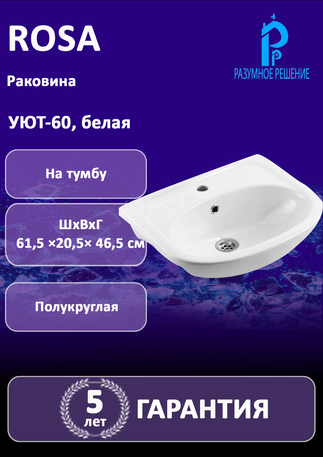 Раковина ROSA УЮТ-60, белая, на тумбу, овальная, накладная, санфарфор