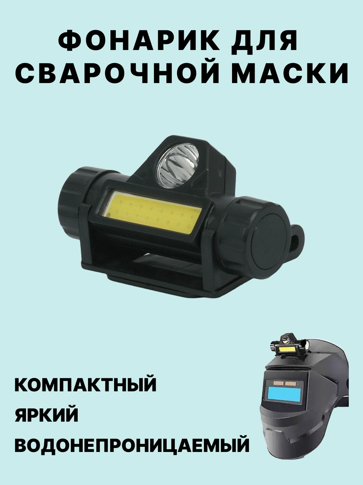 Фонарик для сварочной маски