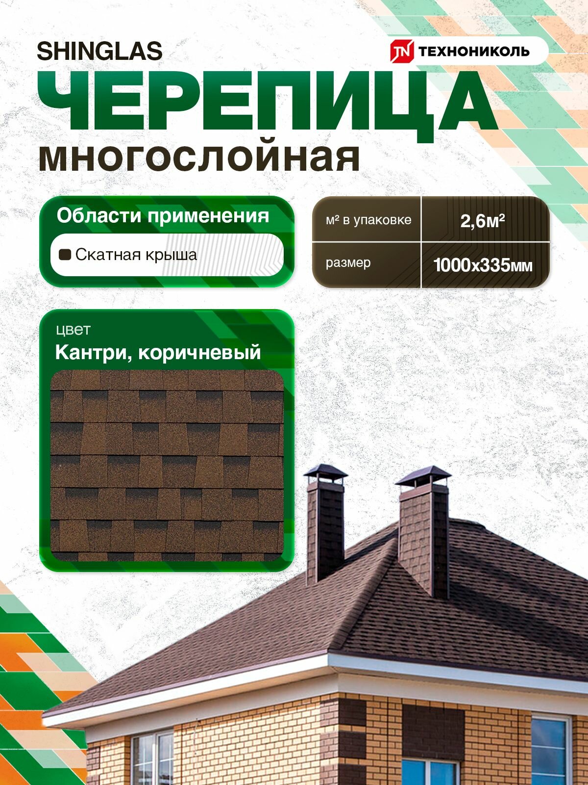 Многослойная гибкая черепица ТехноНиколь Шинглас Кантри Коричневый 2.6м2/уп, мягкая кровля SHINGLAS
