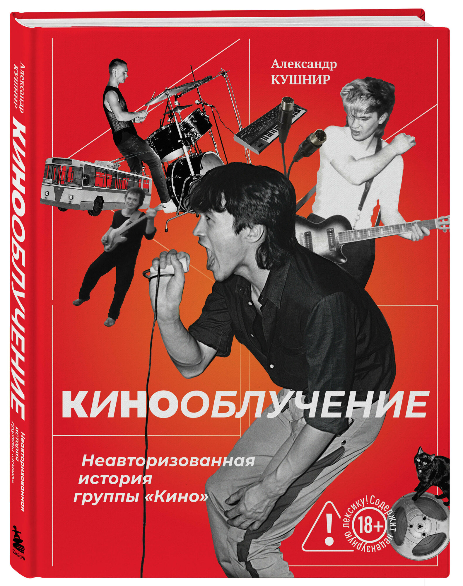 Кинооблучение. Неавторизованная история группы "Кино"