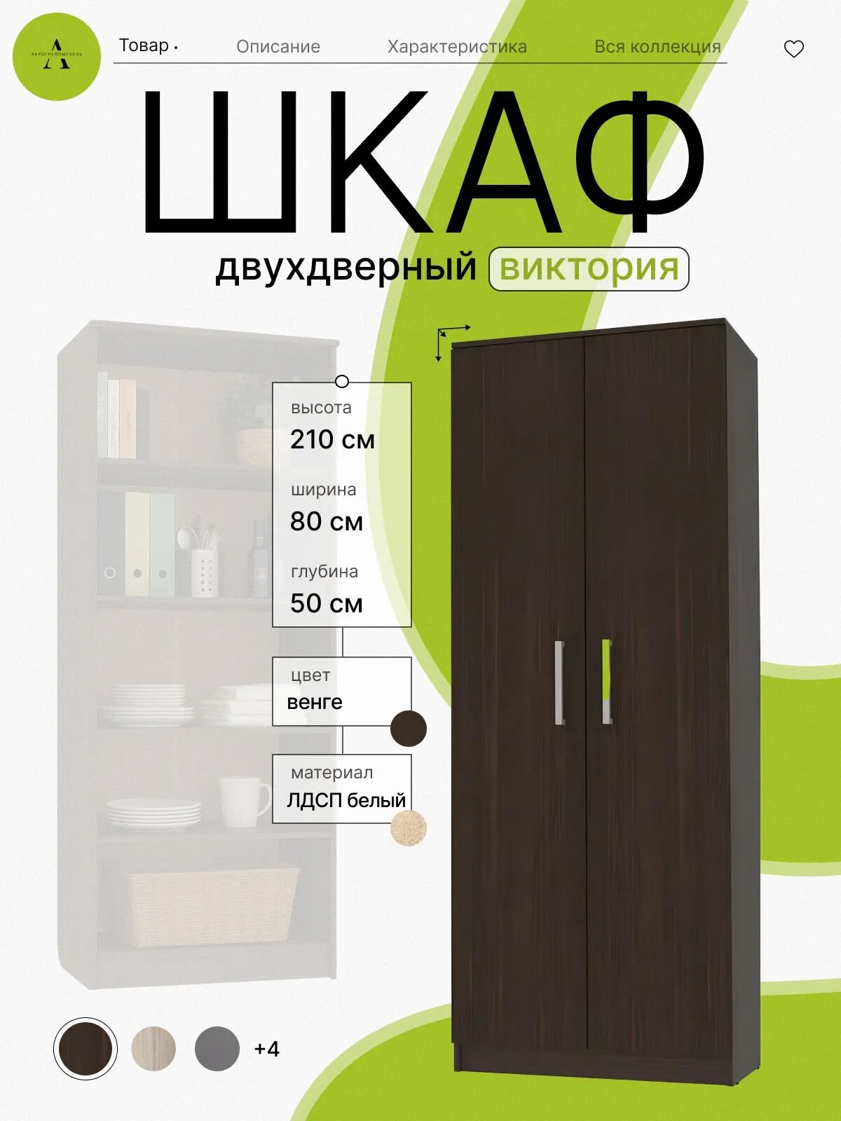 Шкаф распашной "Виктория полки ", распашные двери, 80x210x50 см, венге, Акро Групп