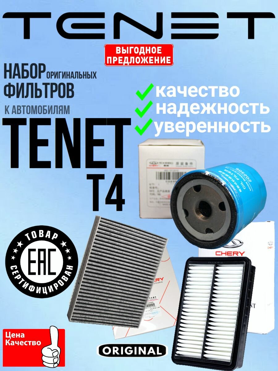 Набор фильтров для ТО Tenet T4; салонный, воздушный и масляный фильтр Тенет Т4