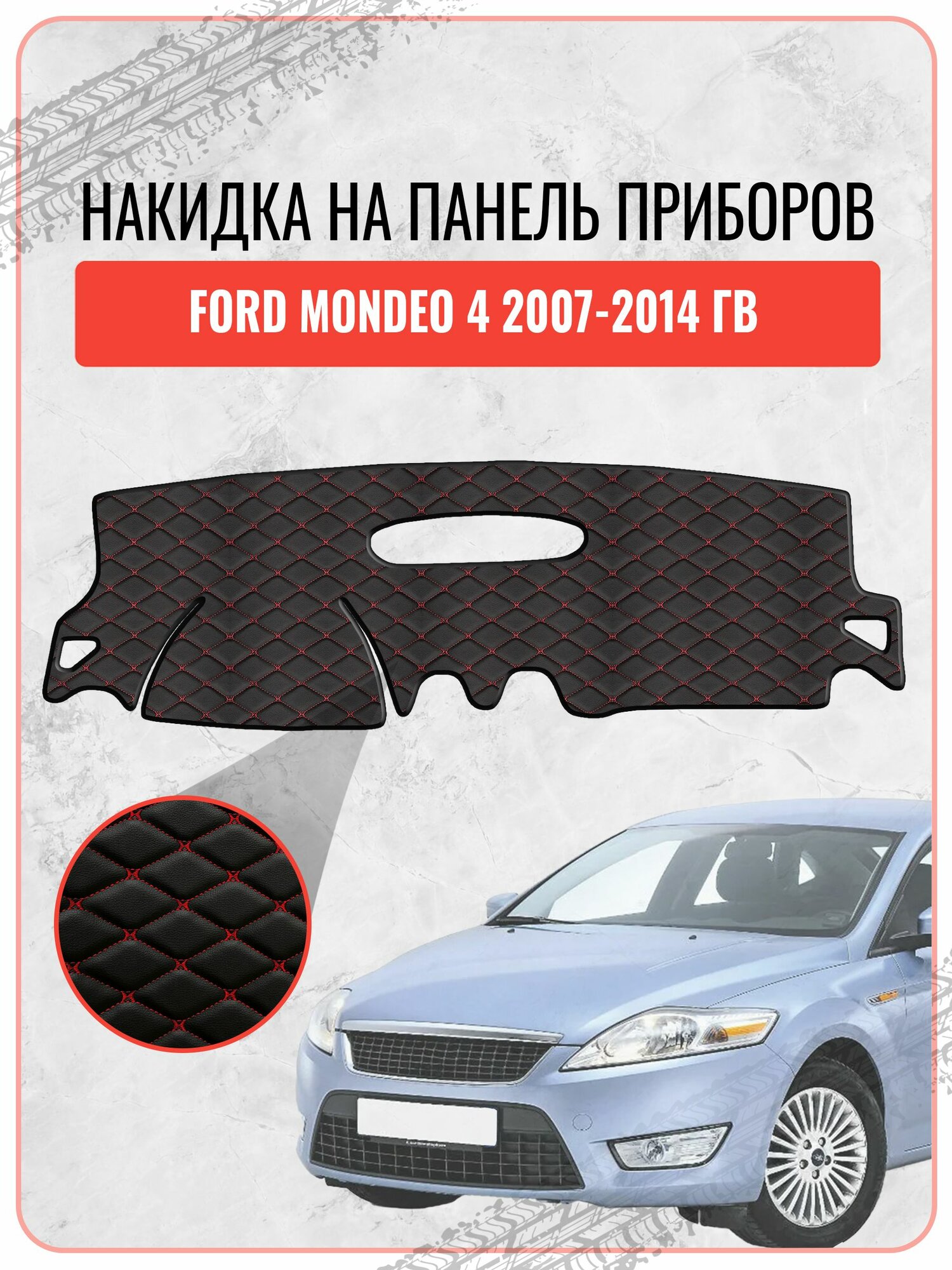 Накидка на панель приборов для Форд Мондео / Ford Mondeo 4 2007-2014, экокожа красная строчка бабочка, защита торпедо, тюнинг