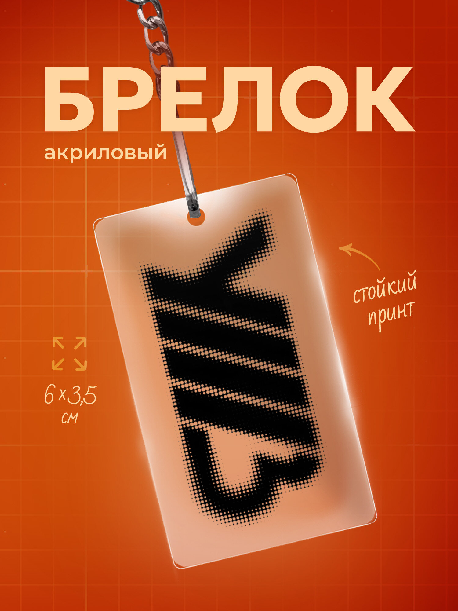 Брелок IREVIVE