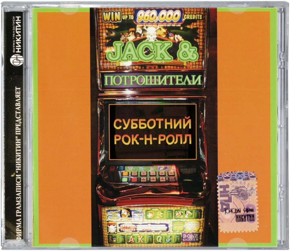 Jack & Потрошители. Субботний Рок-Н-Ролл (CD) (СД диск, CD Box) — фото 1