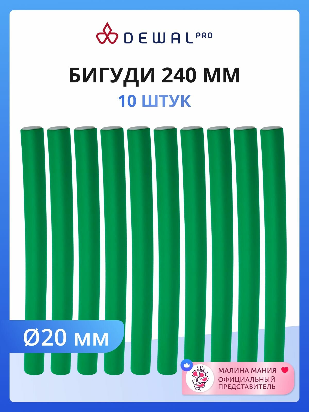 DEWAL Бигуди-бумеранги для завивки волос, зеленые d20ммx240мм 10 шт/уп