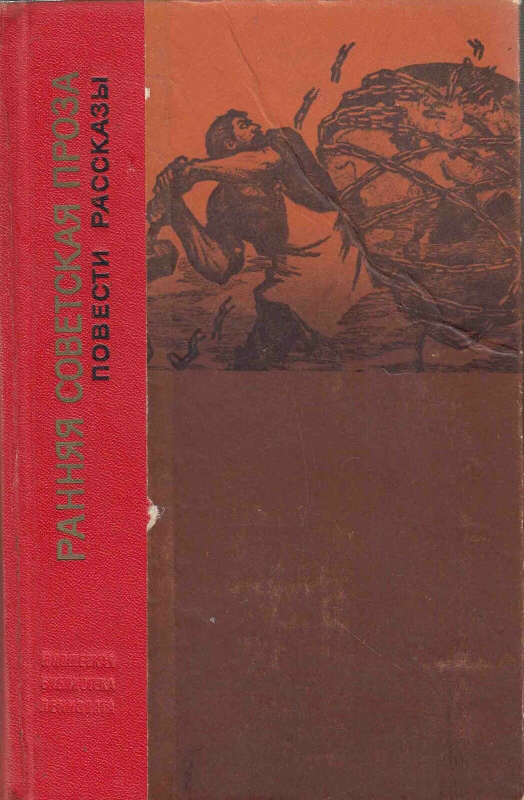 Книга Ранняя советская проза. Повести. Рассказы (20-е годы) 1972 , Ленинград Твёрдая обл 662 с. С ч/