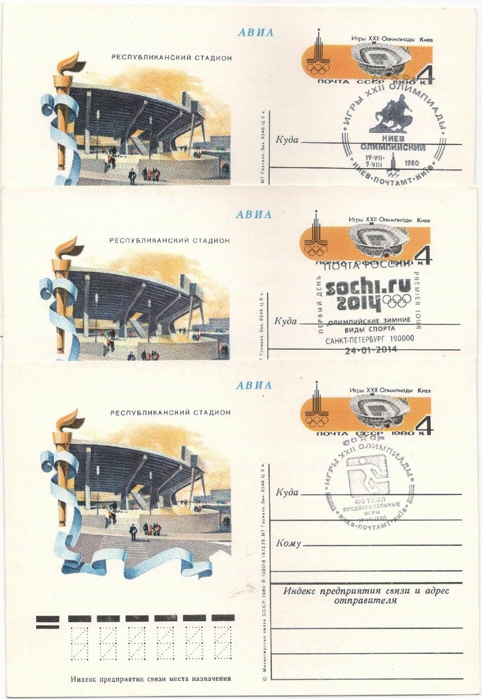 1980-081 Почтовая карточка СССР XXII Летняя олимпиада Москва 1980 Киев 3 шт , Разн виды гашения