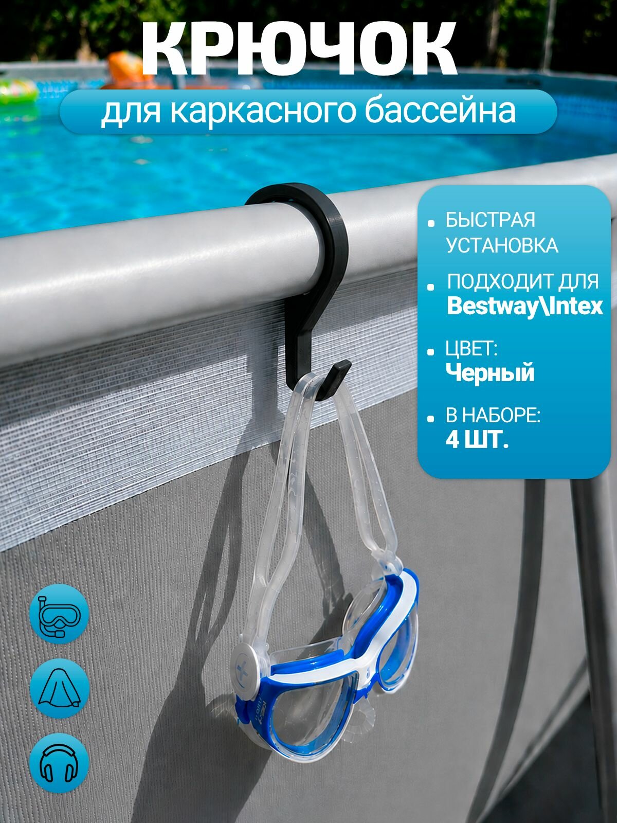Набор крючков для каркасного бассейна Bestway 4шт