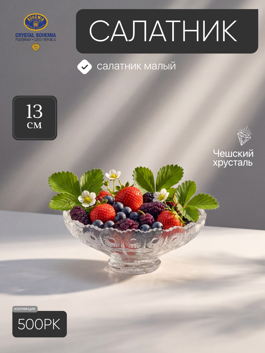Салатник Crystal Bohemia 500 РК хрусталь 13 см