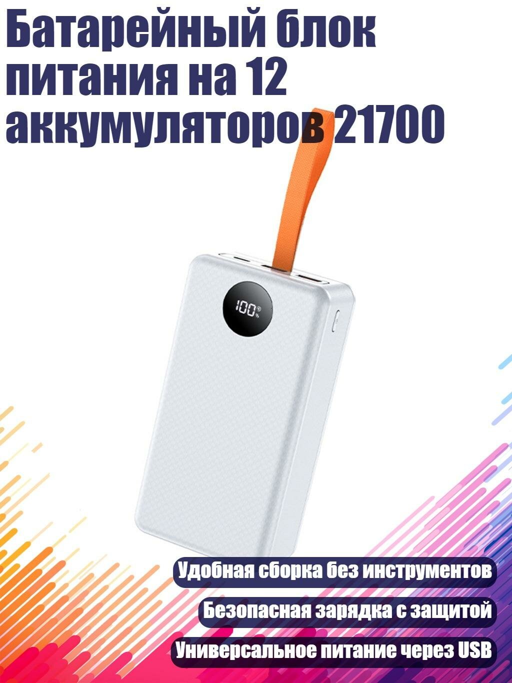 Батарейный блок питания на 12 аккумуляторов 21700, Белый 22,5 Вт
