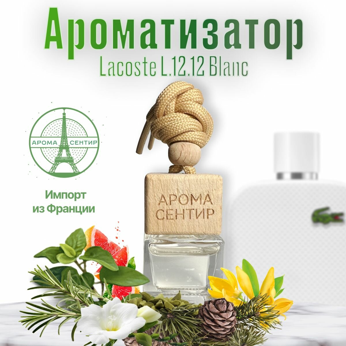 Ароматизатор для автомобиля по мотивам Lacoste White L.12.12, освежитель в машину на шнурке, автопарфюм 6мл