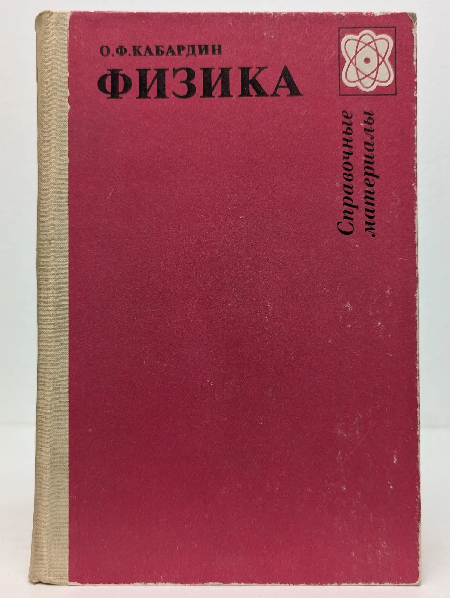 Физика. Справочные материалы Кабардин Олег Федорович 1985