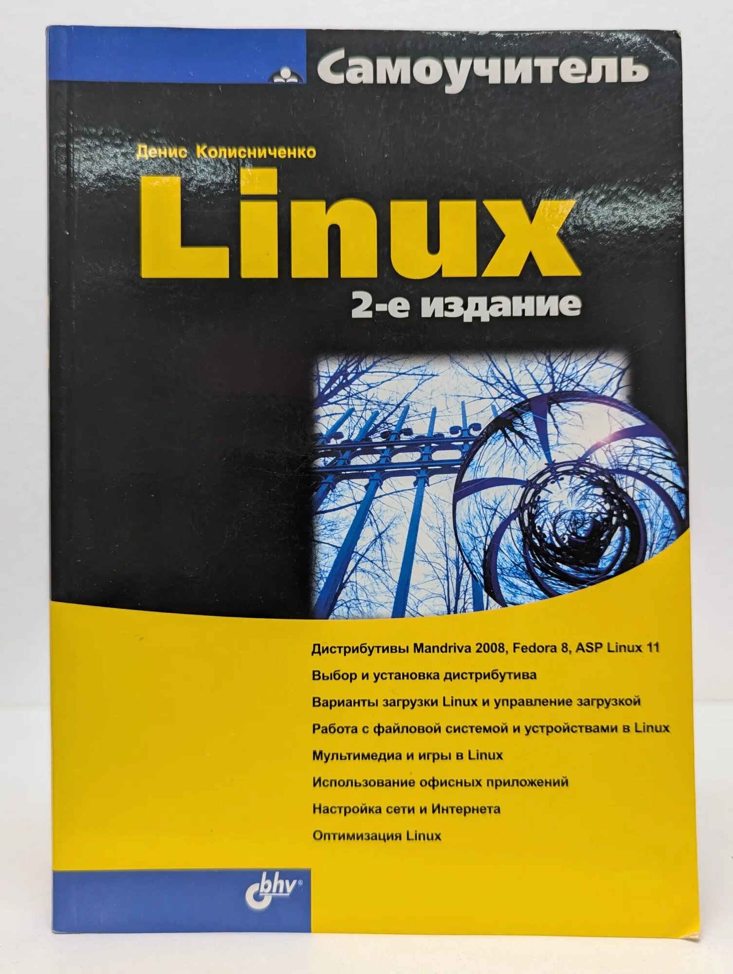 Самоучитель Linux Колисниченко Денис Николаевич 2008
