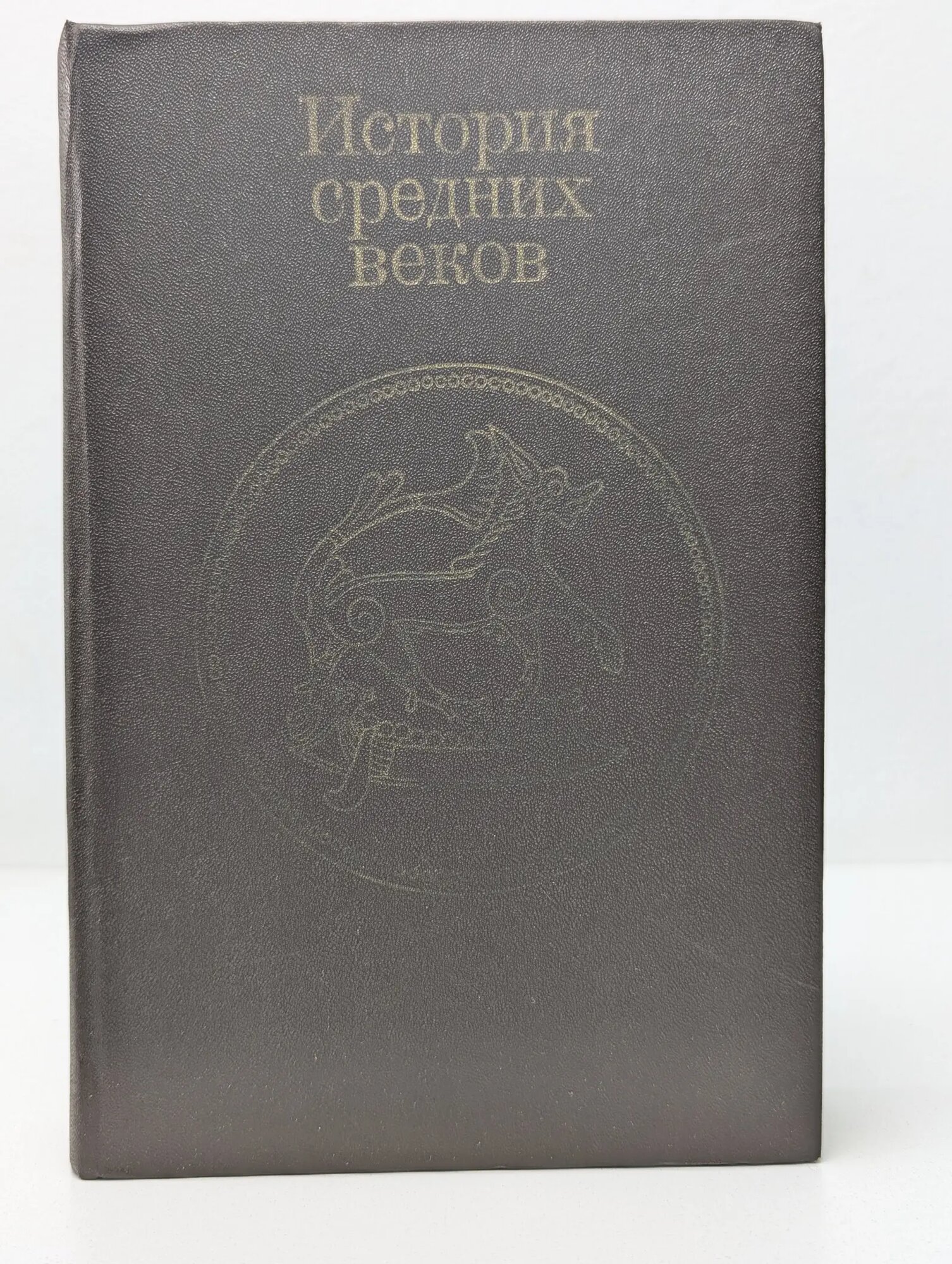 История средних веков Колесницкий Николай Филиппович (ред.) 1980