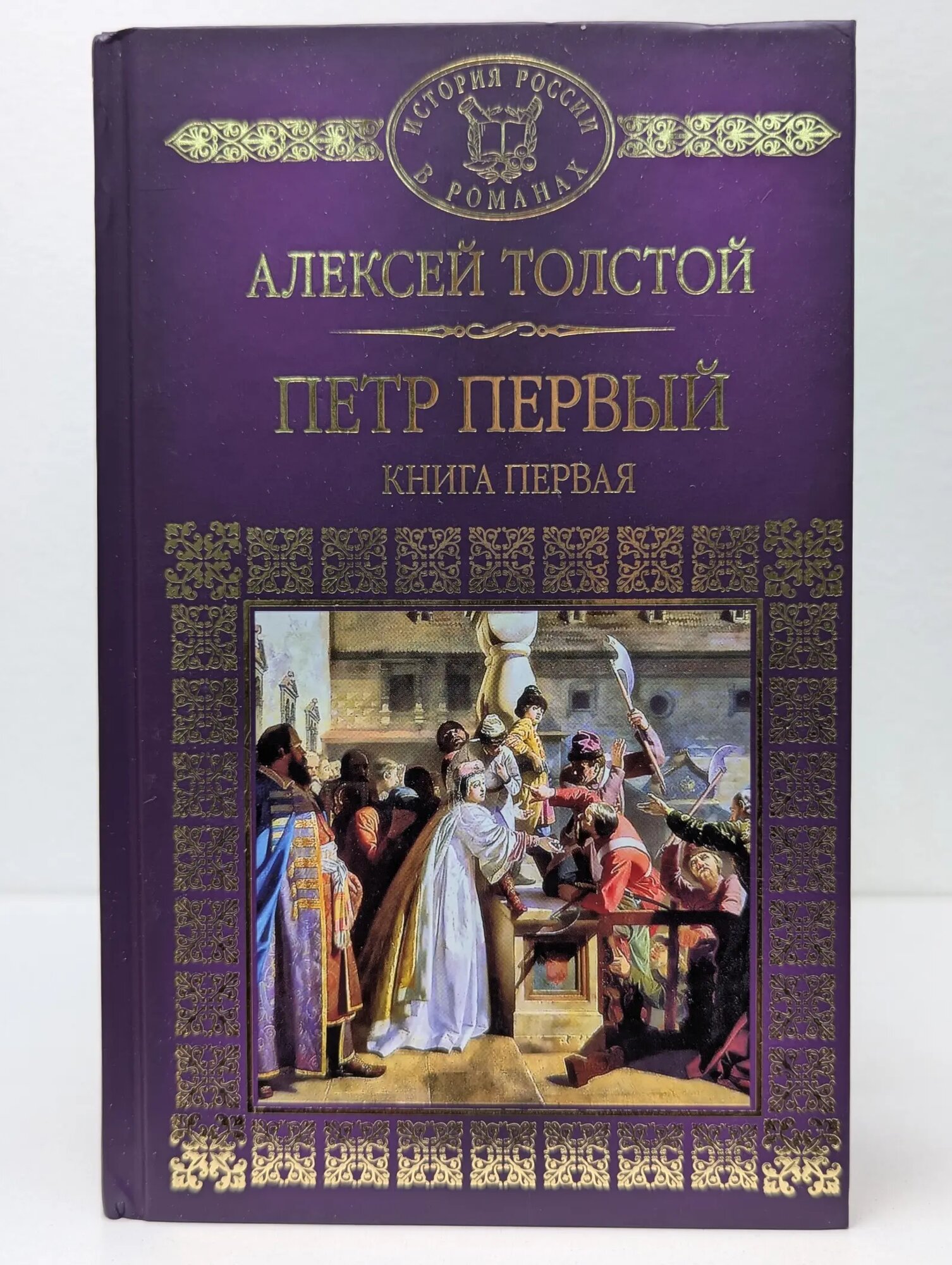 История России в романах. Петр Первый. Книга 1 Толстой Алексей Николаевич 2014