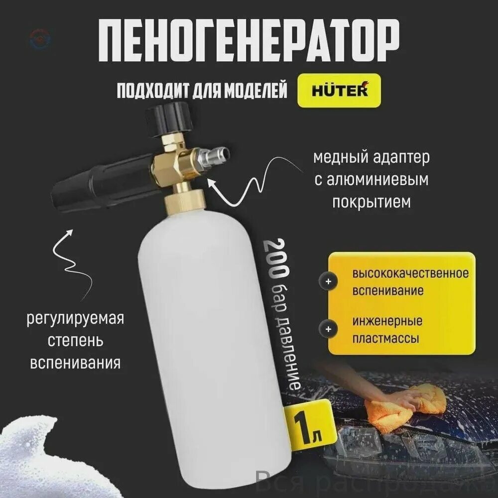 Пеногенератор для минимойки с быстросъемным креплением, 200 бар, 60 C, подходит для Huter 135-210 и Ресанта 140-220, моет авто, технику, стены, полы