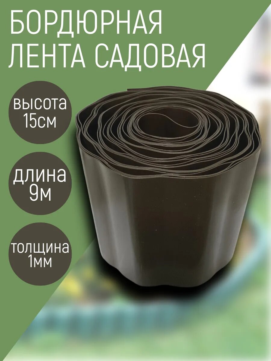 Бордюрная лента садовая 9 метров 15 см