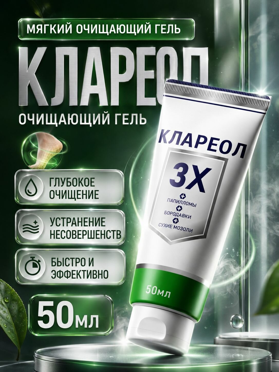 Очищающее средство "Клареол", туба 50 мл, глубокое очищение.