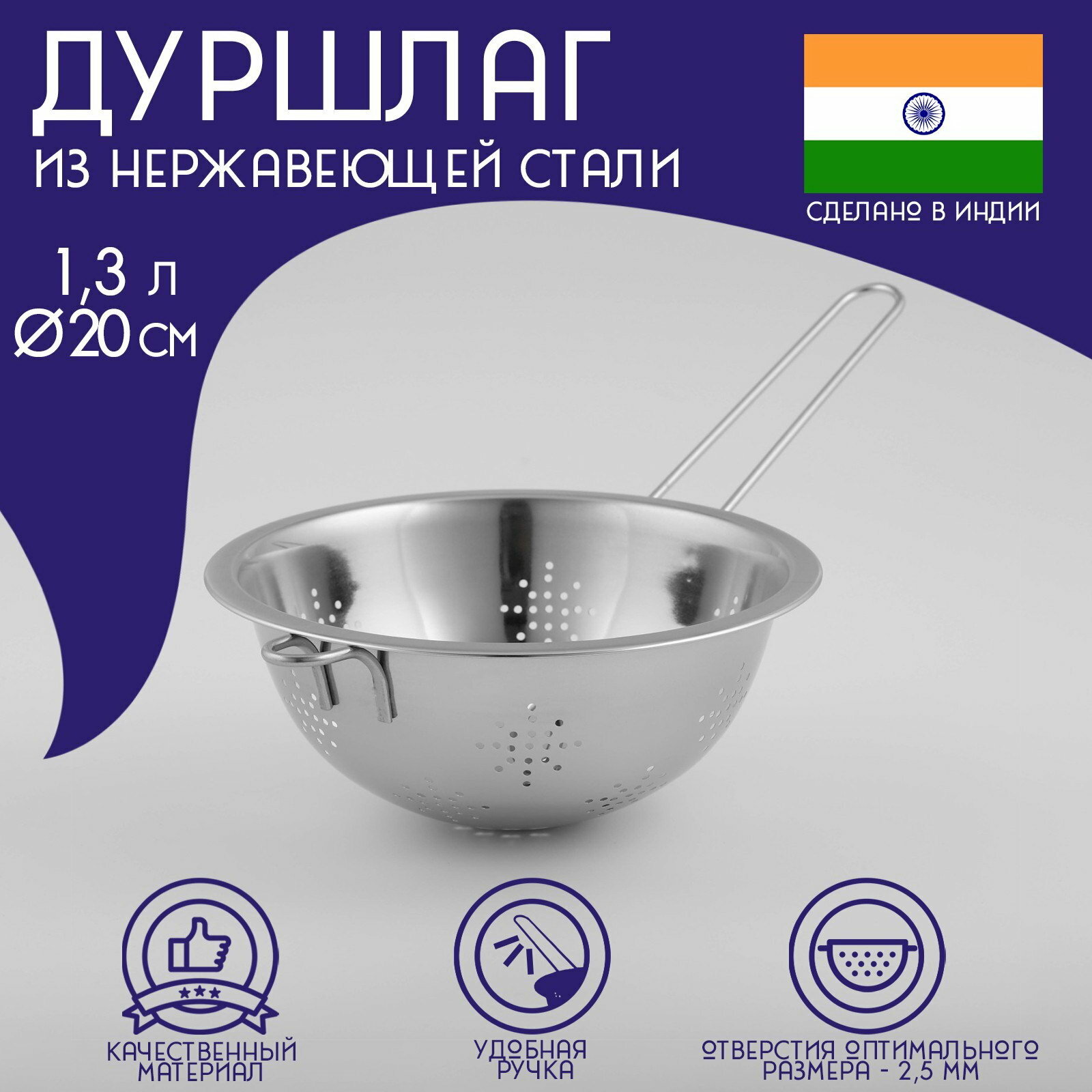 Дуршлаг "Индия", 1.3 л, d=20 см, длинная ручка, нержавеющая сталь