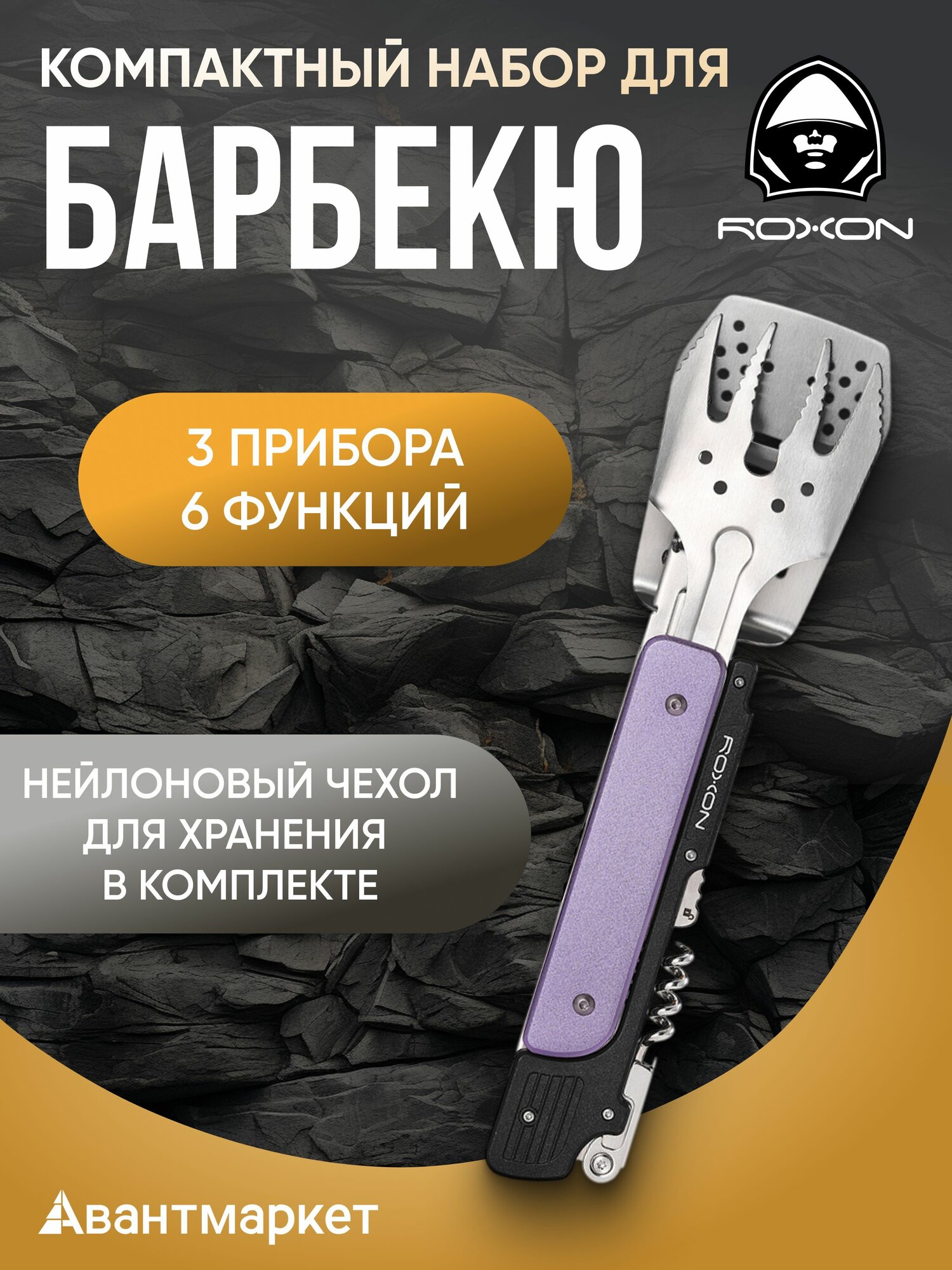 Компактный набор для барбекю + вилка, нож, штопор Roxon S601 Мультитул туристический 6в1