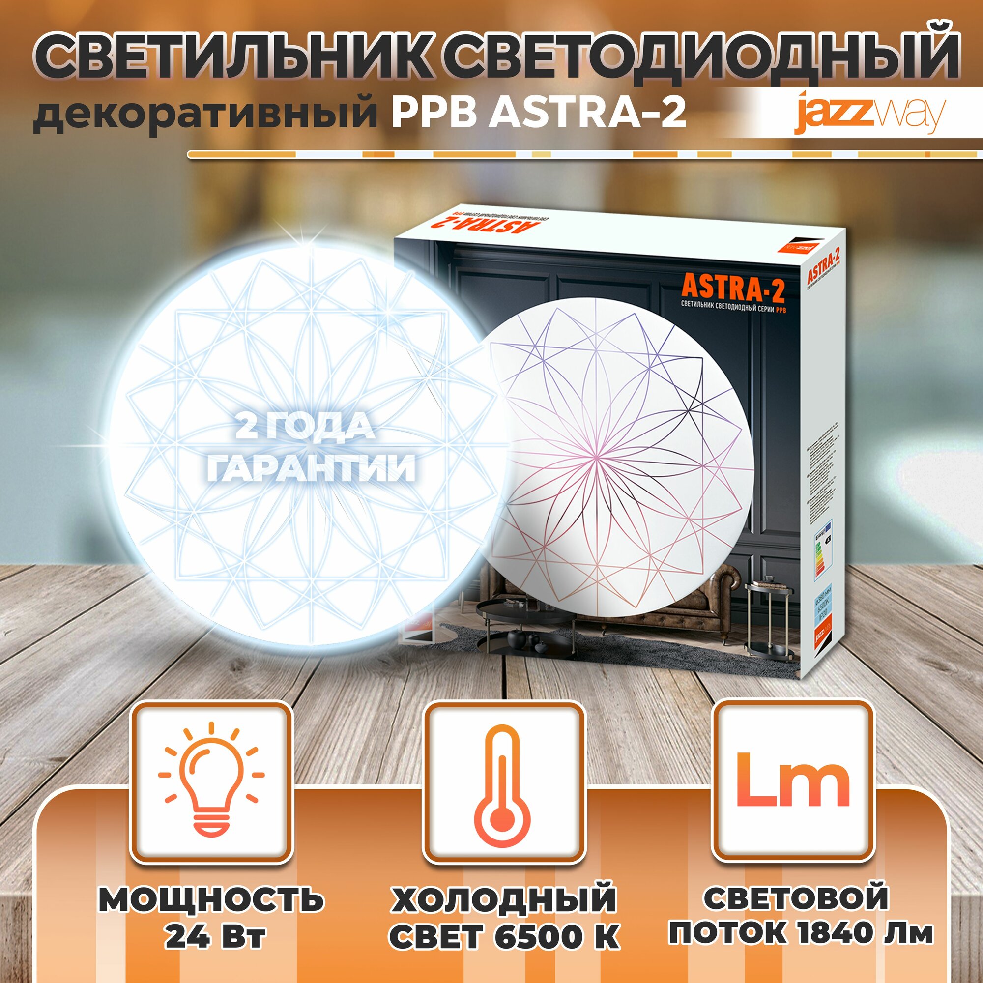 Светильник светодиодный PPB ASTRA-2 24w 6500K IP20 D320*60, Jazzway, 1 шт.