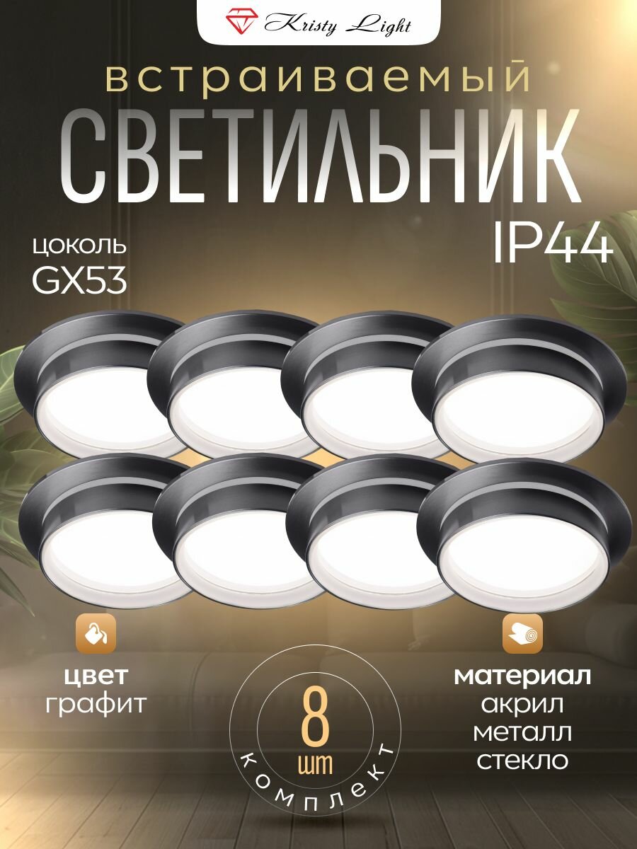 Светильник потолочный встраиваемый Kristy Light KL8815GR GX53 влагозащитный комплект 8шт