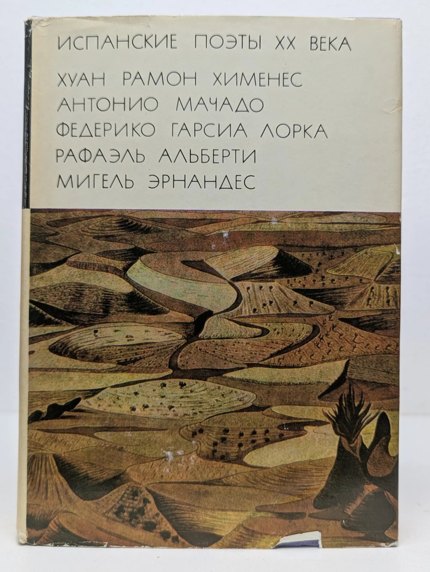 Испанские поэты XX века Хименес Хуан Рамон, Мачадо Антонио, Лорка Федерико Гарсиа 1977