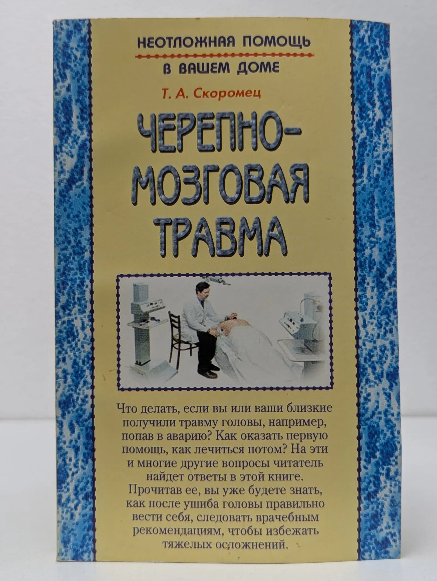 Черепно-мозговая травма Скоромец Тарас Александрович 2001