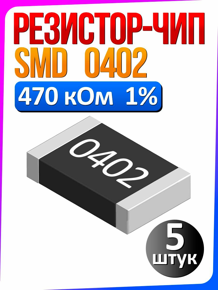 Резистор 470 кОм 0402 SMD 2% 5 шт