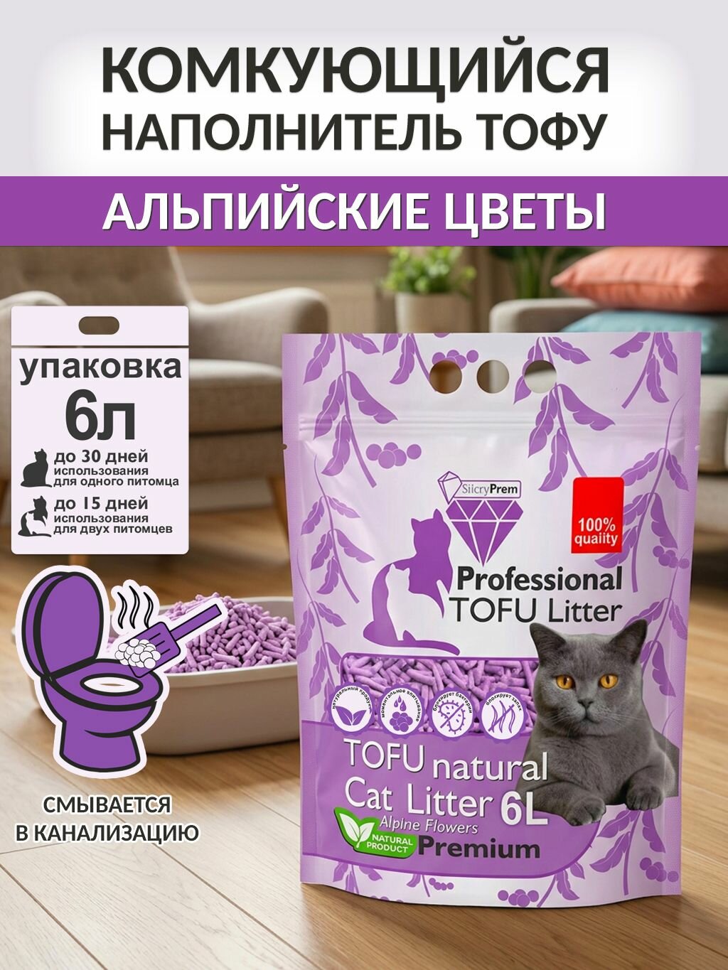 Наполнитель для кошачьего туалета SilcryPrem Tofu Альпийские цветы, комкующийся, растительный, 6 л