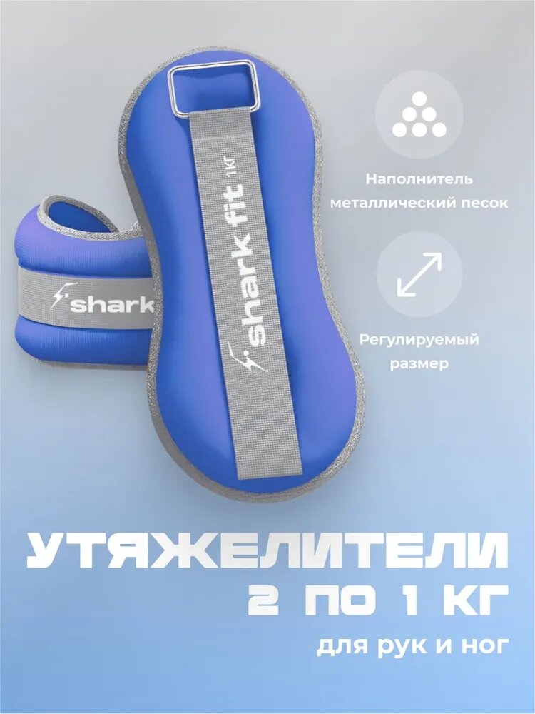 Утяжелители для ног и рук по 1 кг 2 шт Shark Fit, черные